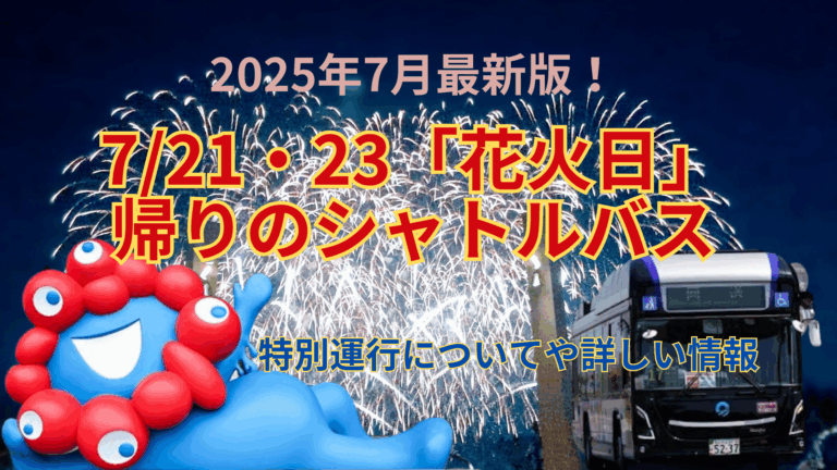 【大阪・関西万博】7/21・23「花火日」は要注意！桜島駅へ帰るシャトルバス「特別運用」を徹底解説！混雑を避けて「スムーズに帰る方法」完全ガイド！ | 小顔＆骨盤矯正サロンkinoe