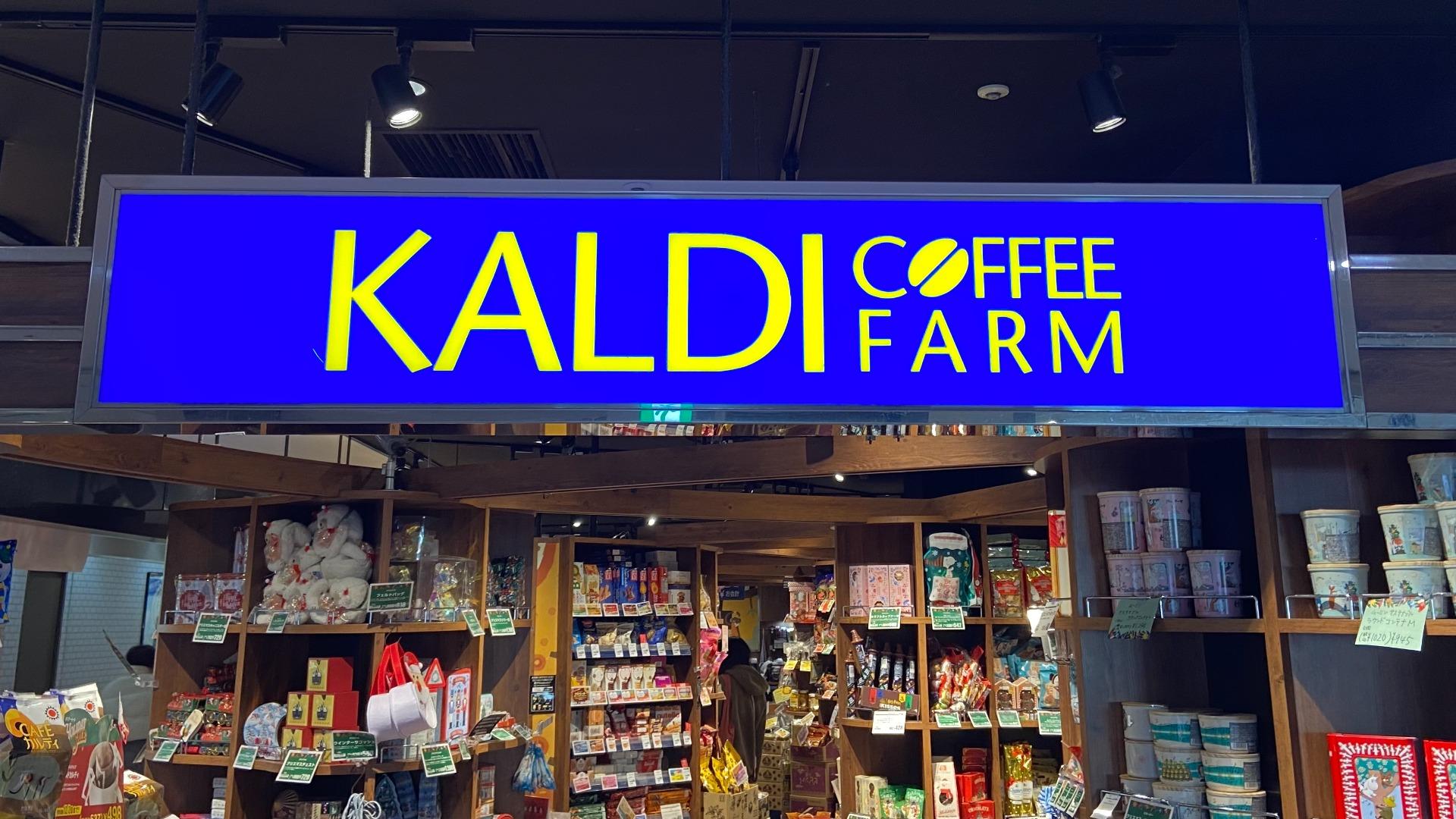 【カルディ福袋2026】予約＆発売最新情報ネタバレ完全ガイド│今年はいつから?歴代福袋情報から大胆予想、気になる中身やお得度、ネットの口コミや人気の理由まで徹底解説! | 小顔＆骨盤矯正サロン ...