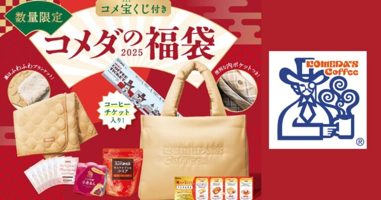 【コメダ珈琲福袋2026】予約＋発売日＋当選率アップの最新情報ネタバレ完全ガイド│いつから？過去福袋も紹介しながら大胆予想！中身やお得度、口コミや人気の理由まで徹底解説！ | 小顔＆骨盤矯正 ...