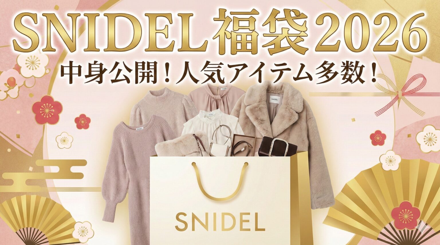 【SNIDEL(スナイデル)福袋2026年】予約＆購入方法のネタバレ最新情報完全ガイド│中身や価格やおすすめ、人気理由など徹底解説！ | 小顔＆骨盤矯正サロンkinoe